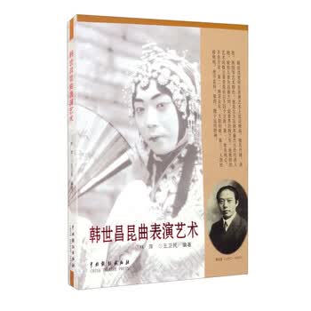 韩世昌昆曲表演艺术