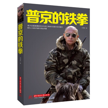 普京的铁拳  华中科技大学出版社