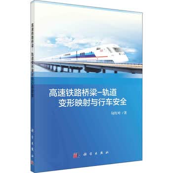 高速铁路桥梁-轨道变形映射与行车安全 图书