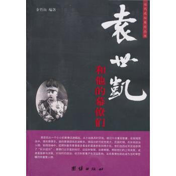 袁世凯和他的幕僚们