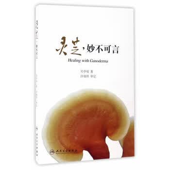 灵芝妙不可言 吴亭瑶 人民卫生出版社