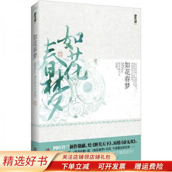 如花春梦