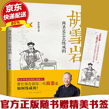 胡雪岩：商圣是怎么炼成的 国学大师，中国式管理大师 曾仕强告诉你：一代商圣是如何炼成的 