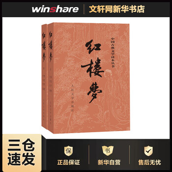 红楼梦（上下2册）四大名著全套原著版 人民文学出版社