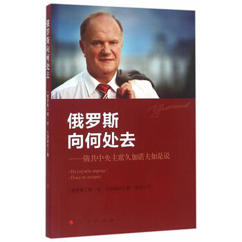 俄罗斯向何处去--俄共中央主席久加诺夫如是说