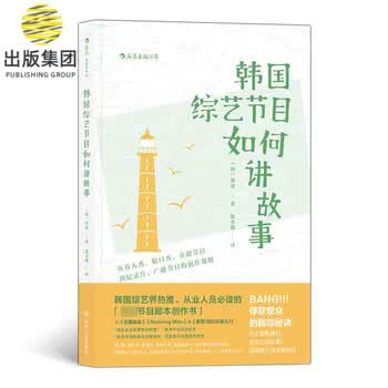 韩国综艺节目如何讲故事：从真人秀、脱口秀、喜剧节目到纪录片、广播节目的创作策略