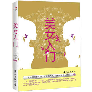 美女入门[  1] (日)林真理子 9787540753764 漓江