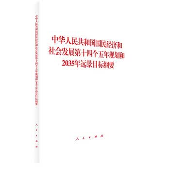 正版 中华人民共和国国民经济和社会发展第十四个五年规划和2035年远景目标纲要 人民出版社 