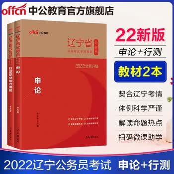 中公教育2022辽宁省公务员考试教材用书:申论+行测（教材）2本套 辽宁省考教材