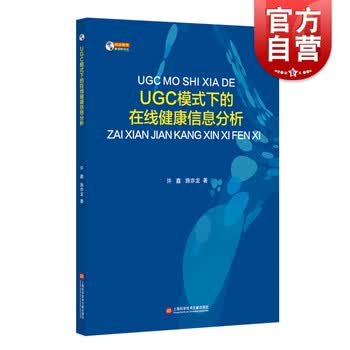 UGC模式下的在线健康信息分析 许鑫 著  上海科学技术文献出版社