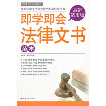 即学即会法律文书范本-版刘凤珍法律9787511321138 法律文书写作中国