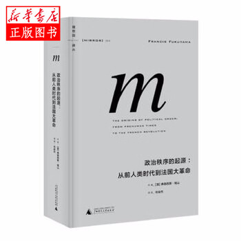 理想国译丛·政治秩序的起源 广西师范大学出版社 [美] 弗朗西斯-福山，毛俊杰  新华书店正版图书