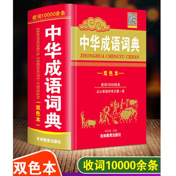 大本精装唐文中华成语大词典辞海32开收录30000余条成人高中生初中生中学生小学生工具书多功能字词典 64开成语词典 成语词典