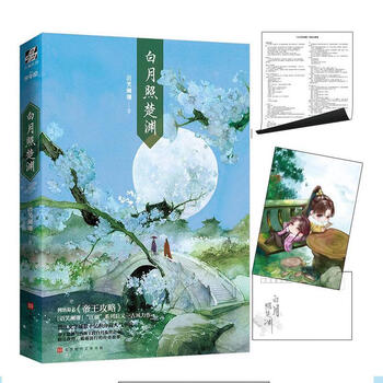 包邮：白月照楚渊青春文学  图书