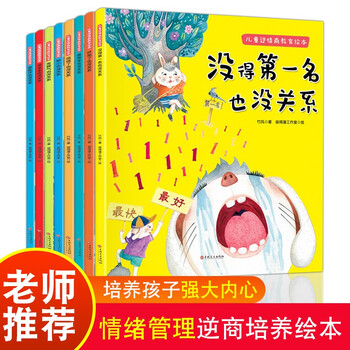 【正版授权】可选：儿童逆商培养绘本12册 儿童情绪管理与性格培养绘本10册2-8岁9-15岁 幼儿儿童绘本书籍图书故事书3-6岁 童书 5-8岁 幼儿园教育绘本 儿童逆情商教育绘本共8册