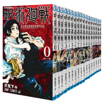 【现货】 咒术回战漫画 0-16卷(共17册) 日文原版漫画 芥见下々 集英社  Jump