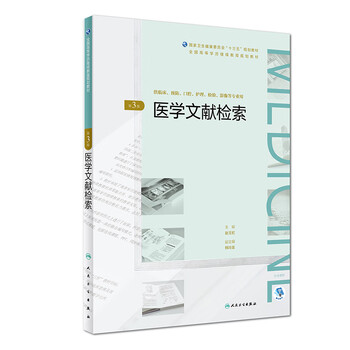 医学文献检索 第3版9787117270519