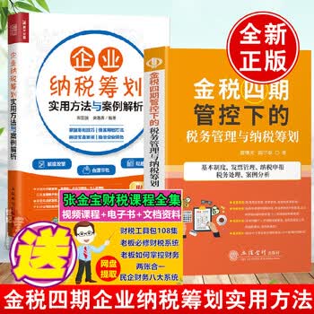 【全2册】金税四期管控下的税务管理与纳税筹划+企业纳税筹划实用方法与案例解析增值税会计核算纳税申报