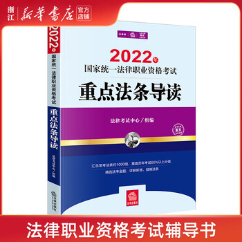 【】2022年国家统一法律职业资格考试重点法条导读考试/教材/教辅/论文法律职业资格考试