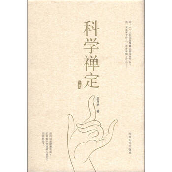 【新华书店官方网店】科学禅定 9787215072503