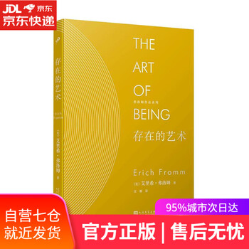 【正版图书】存在的艺术 艾里希·弗洛姆 人民文学出版社