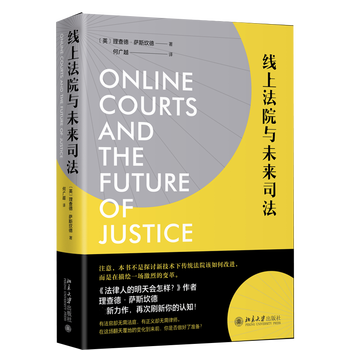 线上法院与未来司法 北京大学出版社