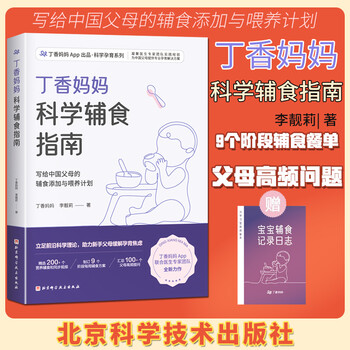 丁香妈妈科学辅食指南 写给中国父母的辅食添加与喂养计划 科学孕育系列 北京科学技术出版社