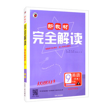 新教材完全解读冀教版九年级英语（下）