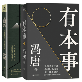 有本事+无所畏共2册 冯唐