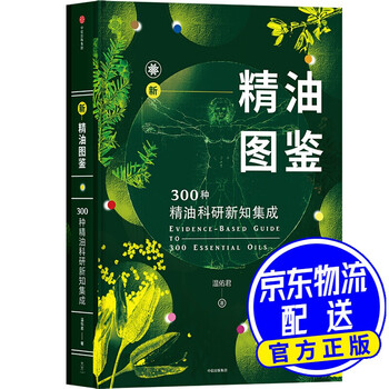 新精油图鉴 温佑君 中信出版社
