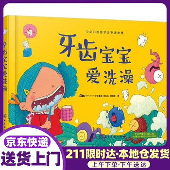牙齿宝宝爱洗澡 Abc 牙医集团,谢尚廷,吴妮蓉 著 化学工业出版社