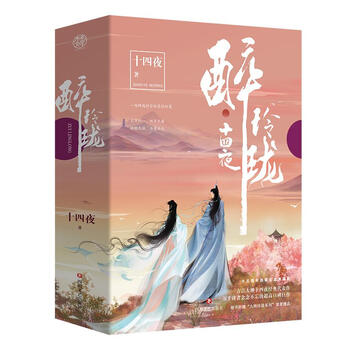 【正版图书】醉玲珑 十四夜 四川文艺出版社