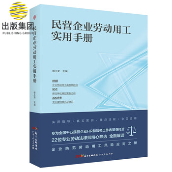 民营企业劳动用工实用手册