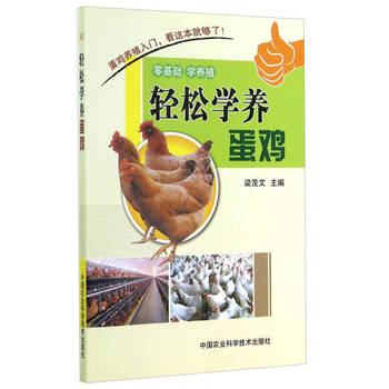 【正版图书】轻松学养蛋鸡