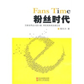 粉丝时代