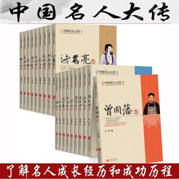 全19册中国名人大传和珅曾国藩洪秀全胡雪岩纪晓岚康有为孔子李白李鸿章李自成梁启苏轼等中国古代名人传