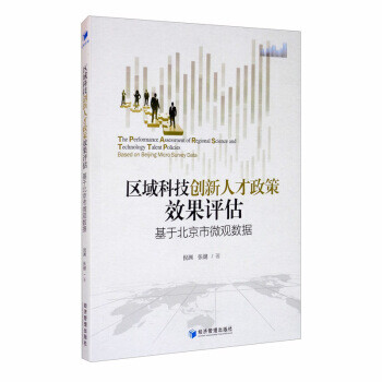 【新华正版】 区域科技创新人才政策效果评估：基于北京市微观数据 倪渊,张健 著 经济管