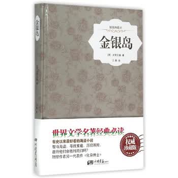 金银岛(插图典藏本)(精)