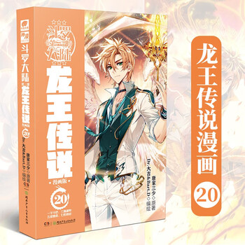 【1~23册可选】斗罗大陆  第三部 龙王传说 漫画版 龙王传说漫画版 20