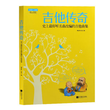吉他传奇：史上听名曲改编的吉他曲集