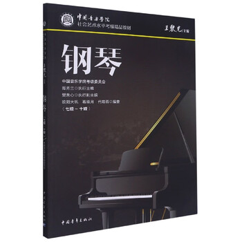 新版中国音乐学院社会艺术水平考级精品教材钢琴七级～十级7-10级 中国院钢琴考级7-10级钢琴考级书 中国青年出版社