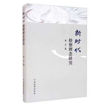 新时代检察理念研究