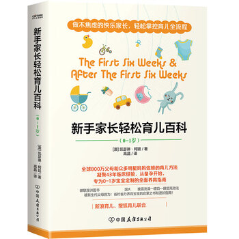 新手家长轻松育儿百科(0-1岁共2册)