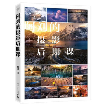 阿刘的摄影后期课阿刘电子工业出版社9787121409710 摄影书籍