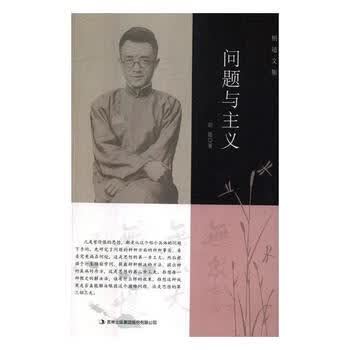 问题与主义胡适吉林出版集团股份有限公司9787558129131 社会科学书籍