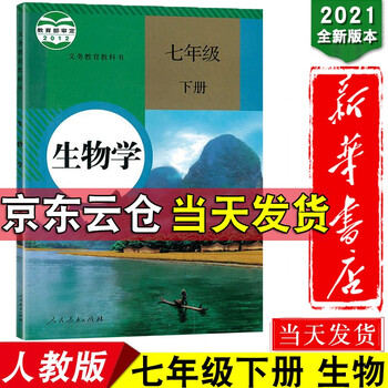 新华书店2022适用 人教版初一7七年级下册生物学书课本教科书人民教育出版社义务教育教科书教材