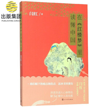 在红楼梦里读懂中国