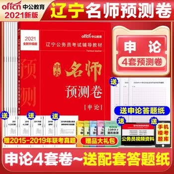 申论预测卷中公2021年辽宁省公务员考试用书申论中公名师预测卷辽宁省考公务员