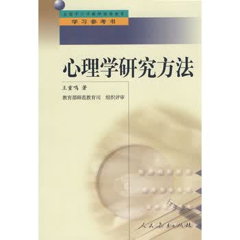 中小学教师继续教育教材   心理学研究方法 王重鸣 人民教育出版社【正版图书】