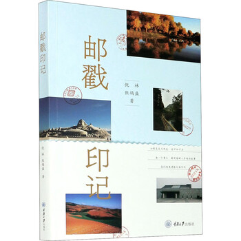 邮戳印记 倪林,张鸽盛  书籍